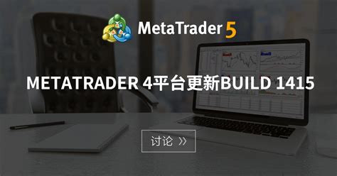 metatrader 4平台更新build 1415 mql4和metatrader 4 mql4 算法交易论坛