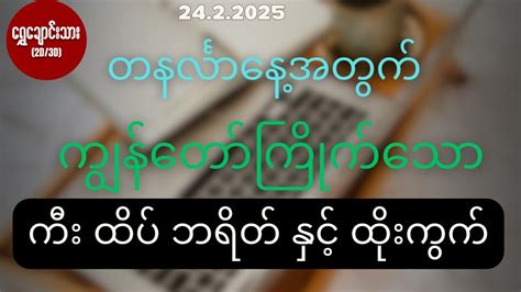 2d3dပေါက်ဂဏန်း 24 2 2025 တနင်္လာနေ့အတွက် ကျွန်တော်ကြိုက်သော ကီး ထိပ် ဘရိတ် နှင့် ထိုးကွက် Youtube