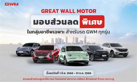 Gwm Thailand จัดโปรโมชั่นเจาะลูกค้า 8 กลุ่มอาชีพพิเศษ แถมข้อเสนอสุดคุ้มอื่นๆ ถึง 31 ก ค นี้