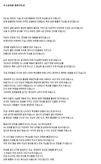 추수감사절 대표기도문 키자드