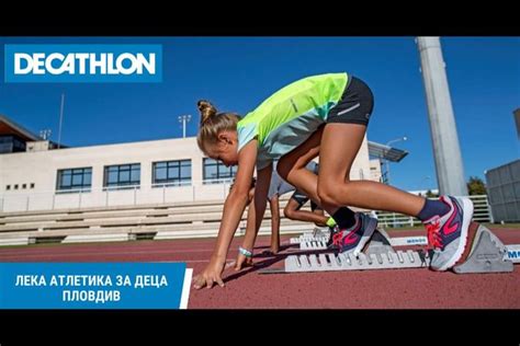 Лека атлетика за деца