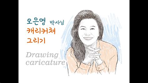오은영 박사님 캐리커쳐 그리기[사진대고 쉽게 그리는 일러스트 캐리커쳐 그림독학 일러스트 그림공부] Youtube