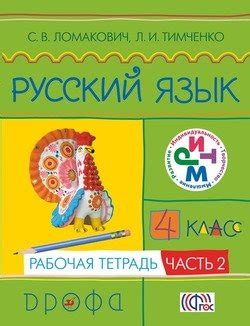 "Русский язык. 4 класс. Рабочая тетрадь. Часть 2" скачать fb2, rtf ...