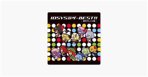‎魔理沙は大変なものを盗んでいきました Iosysの曲 Apple Music
