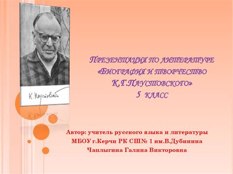 Биография и творчество К.Г.Паустовского (5 класс) - презентация онлайн