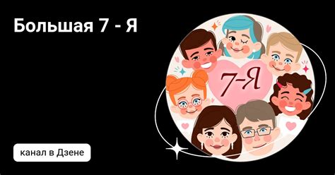 Большая 7 - Я | Дзен