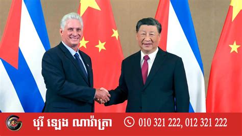 ប្រធានាធិបតីចិន សន្យាគាំទ្រដល់ការការពារអធិបតេយ្យភាពគុយបា ពីការគម្រាមកំហែងរបស់អាមេរិក