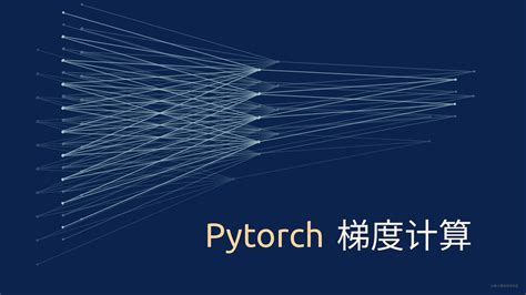 pytorch 是如何进行梯度计算的？ 菜鸟学苑