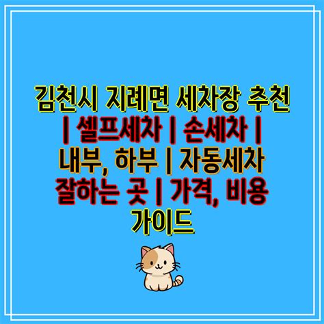 김천시 지례면 세차장 추천 셀프세차 손세차 내부 하부 자동세차 잘하는 곳 가격 비용 가이드