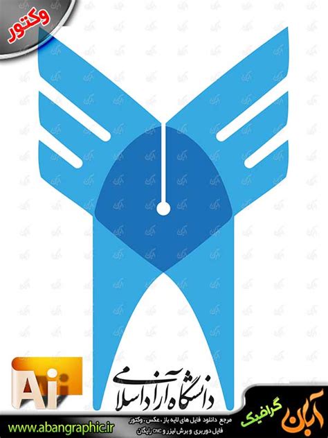 وکتور آرم دانشگاه آزاد اسلامی آبان گرافیک