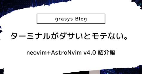 ターミナルがダサいとモテない。neovim astronvim v4 0 紹介編｜ grasys blog