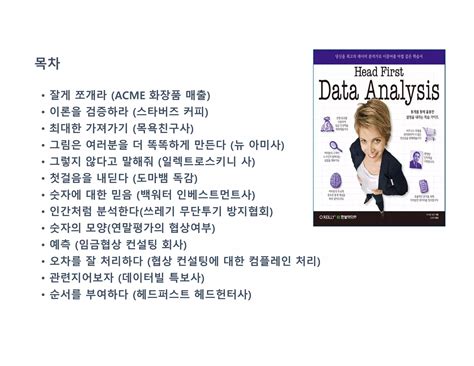 도서 리뷰 헤드 퍼스트 데이터 분석 Head First Data Analysis Ppt