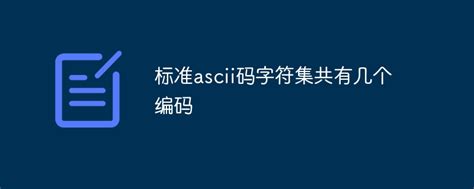 标准ascii码字符集共有几个编码 标准ascii码字符集的编码有哪些 Common Problem php cn