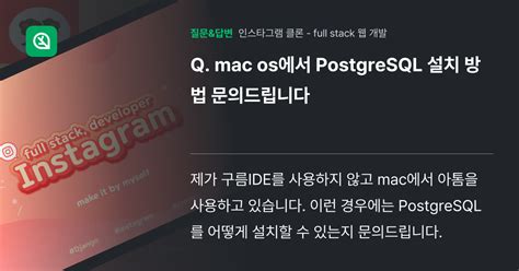Mac Os에서 Postgresql 설치 방법 문의드립니다 인프런 커뮤니티 질문and답변