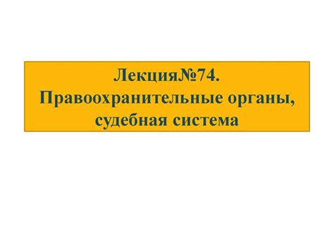 Правоохранительные органы, судебная система - презентация онлайн