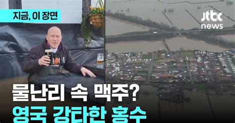 피할 수 없다면 즐겨라홍수 속 맥주 한 잔의 여유