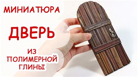 ДВЕРЬ МИНИАТЮРА #32 Мастер класс, полимерная глина Анна Оськина - YouTube