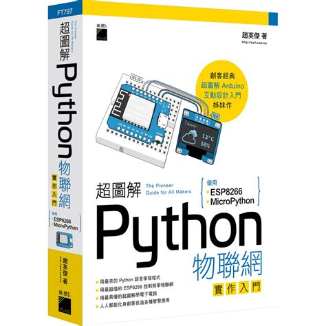 全新 超圖解python物聯網實作入門{使用esp8266 Micropython 另售arduino 互動設計入門 蝦皮購物