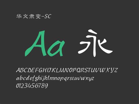 华文隶变 SC ttf字体下载 STLiBian SC 26831 Version 5 10 搜字体网