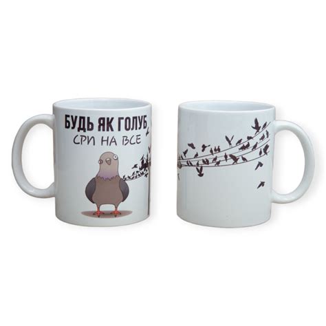ᐉ Чашка с принтом Будь як голуб сри на все 330 мл 01 K0433021108 • Купить в Киеве Украине