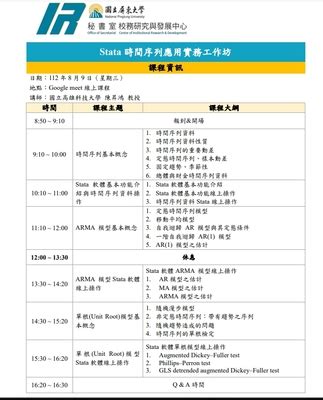 Stata時間序列實務應用研習工作坊