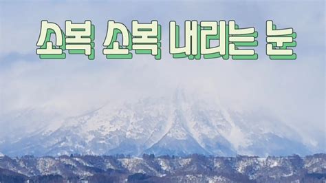 소복소복 내리는 눈 Youtube