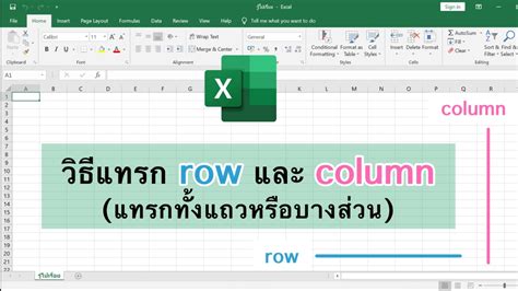 วิธีแทรกแถวใน Excel Insert Row และ Column Youtube