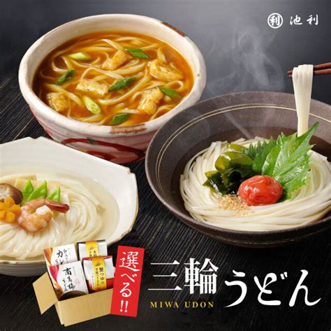 三輪そうめん・三輪うどん通販 池利オンラインショップ
