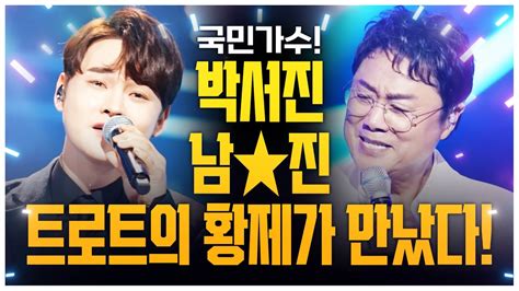 트로트의 황제 남진 박서진 트로트 트로트황제 트로트무대 Youtube
