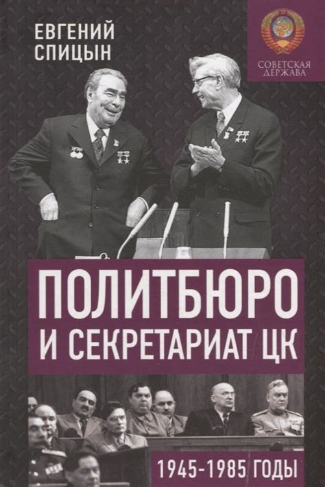 Евгений Спицын — Политбюро и Секретариат ЦК