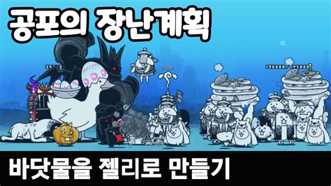 냥코대전쟁 공포의 장난계획 바닷물을 젤리로 만들기 Battlecats Youtube