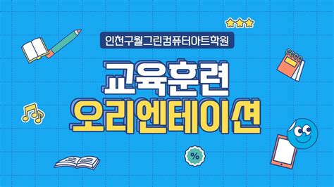 인천구월그린컴퓨터아트학원 오리엔테이션 Youtube