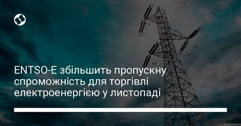 Імпорт електроенергії Entso E збільшить пропускну спроможність у листопаді Новини України