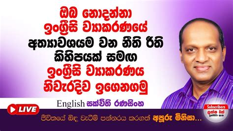 ඉංග්‍ර්‍රීසි ව්‍යාකරණයේ අත්‍යාවශයම නීති රීති කිහිපයක් සමඟ ඉංග්‍රීසි ව්‍යාකරණය නිවැරදිව ඉගෙනගමු