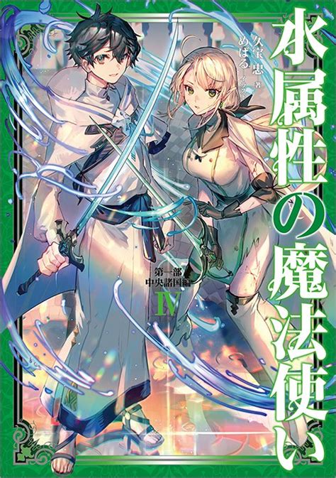 水属性の魔法使い 第一部 中央諸国編4 Toブックス オンラインストア