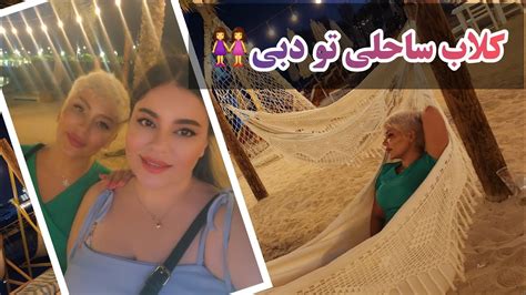 یه شب دخترونهکلاب ساحلی باراستی تو دبی Youtube