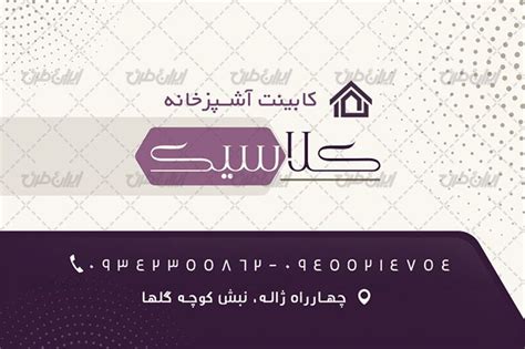 طرح لایه باز کارت ویزیت کابینت سازی Psd ایران طرح