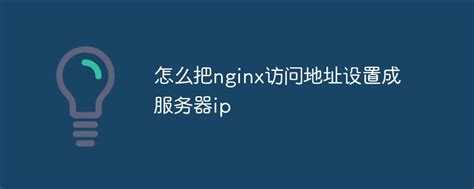 怎麼把nginx訪問地址設置成服務器ip Nginx Php中文網