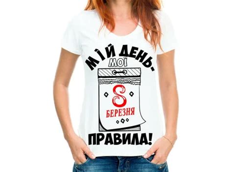 Футболка с принтом женская "Мой день мои правила 8 марта" купить, цена ...