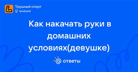 Как накачать руки в домашних условиях девушке Ответы Mail