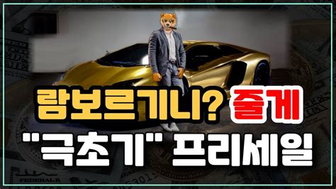 도겐 밈코인 사면 람보르기니 준다고 극초기 프리세일 밈코인 등장 Youtube
