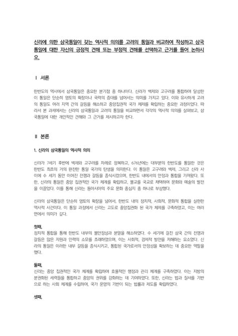 신라에 의한 삼국통일이 갖는 역사적 의의를 고려의 통일과 비교하여 작성하고 삼국통일에 대한 자신의 긍정적 견해 또는 부정적 견해를 선택하고 근거를 들어 논하시오 기타