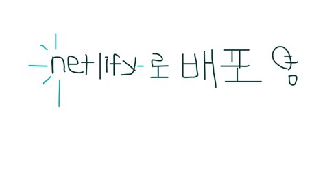 Netlify로 간편하게 프론트 배포하기 야~호 환경변수 설정두~냉큼 작성 Netlify로 간편하게 프론트 배포하기 야~호 환경변수 설정두~냉큼 작성