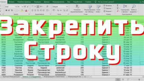Как в Excel Закрепить Строку при Прокрутке David Kunela