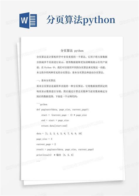 分页算法pythonWord模板下载 编号lnjdjkwn 熊猫办公