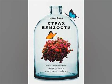 Аудиокнига "Страх близости. Как перестать защищаться и начать любить ...