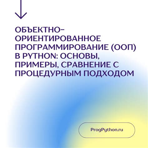ООП в Python основы примеры сравнение с процедурным подходом