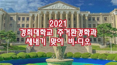 2021학년도 입학식 경희대학교 생활과학대학 주거환경학과 소개영상 Youtube