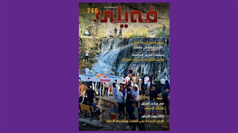 Feyli Magazine 246th Issue Shafaq News