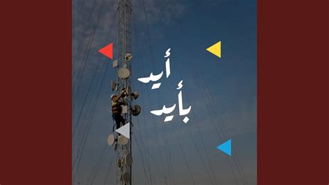 إيد بإيد Youtube